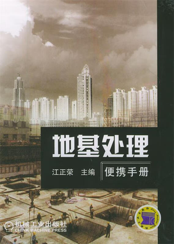 地基处理便携手册