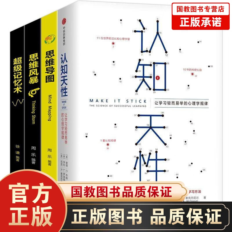 4册认知天性一让学习轻而易举的心理学规律+思维导图+思维风暴+超级记忆术 学习记忆方法书