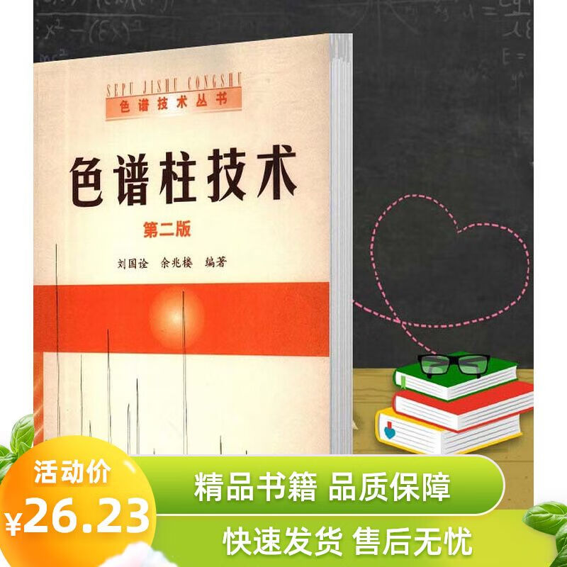 色谱柱技术 第2版 化学工业 色谱技术丛书