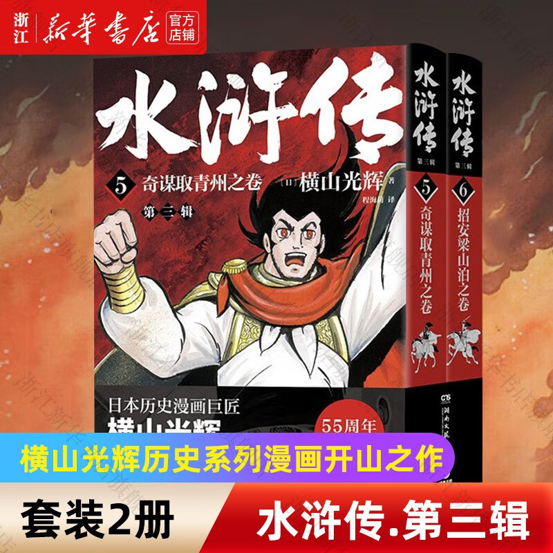 【自选】水浒传第1-2-3辑全套可选 日本漫画巨匠横山光辉历史系列漫画 水浒传.第三辑