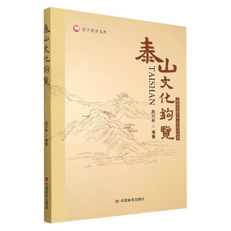 泰山文化钩览/岱下史学文库