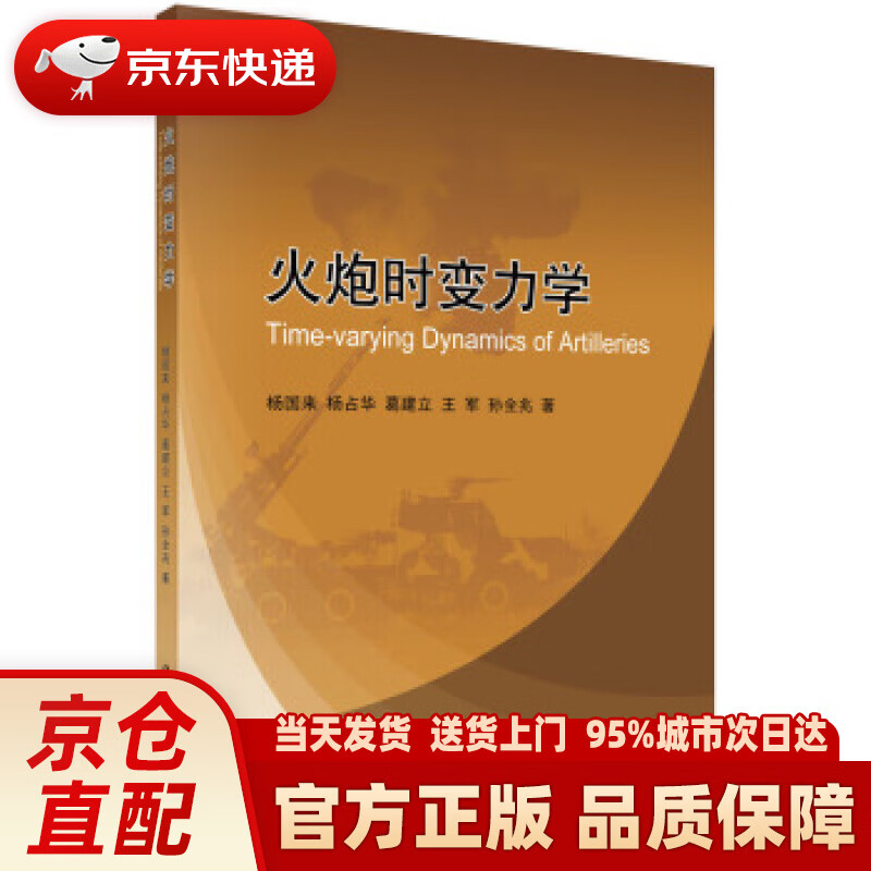 【新华】火炮时变力学 杨国来等 著 科学出版社