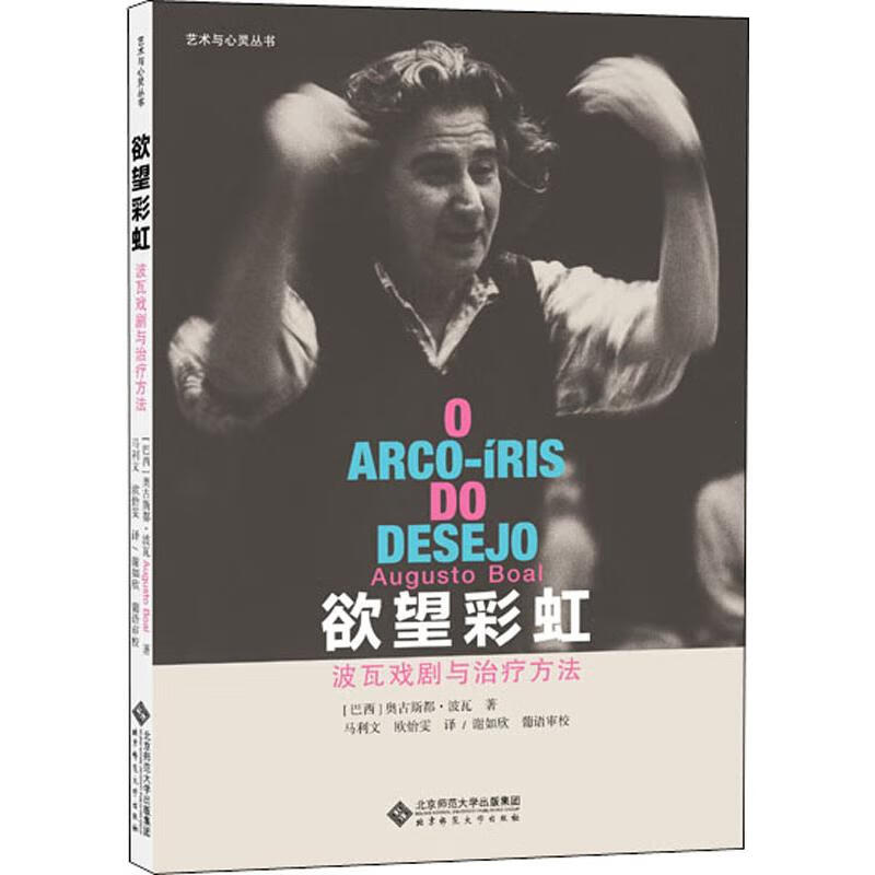 欲望彩虹 波瓦戏剧与治疗方法 (巴西)奥古斯托·波瓦(Augusto Boal) 马利文,欧怡雯 译 书籍