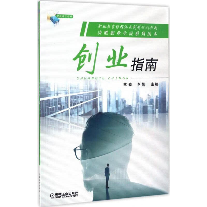 创业指南 林勤 李娜 机械工业出版社 9787111566069