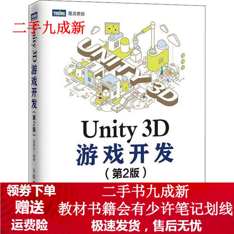 Unity 3D游戏开发 宣雨松 9787115492944 人民邮电出版社