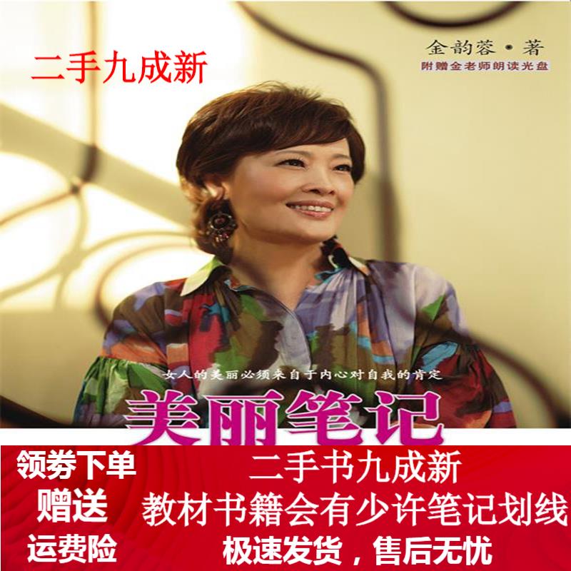 美丽笔记 金韵蓉 著 9787540749910 漓江出版社