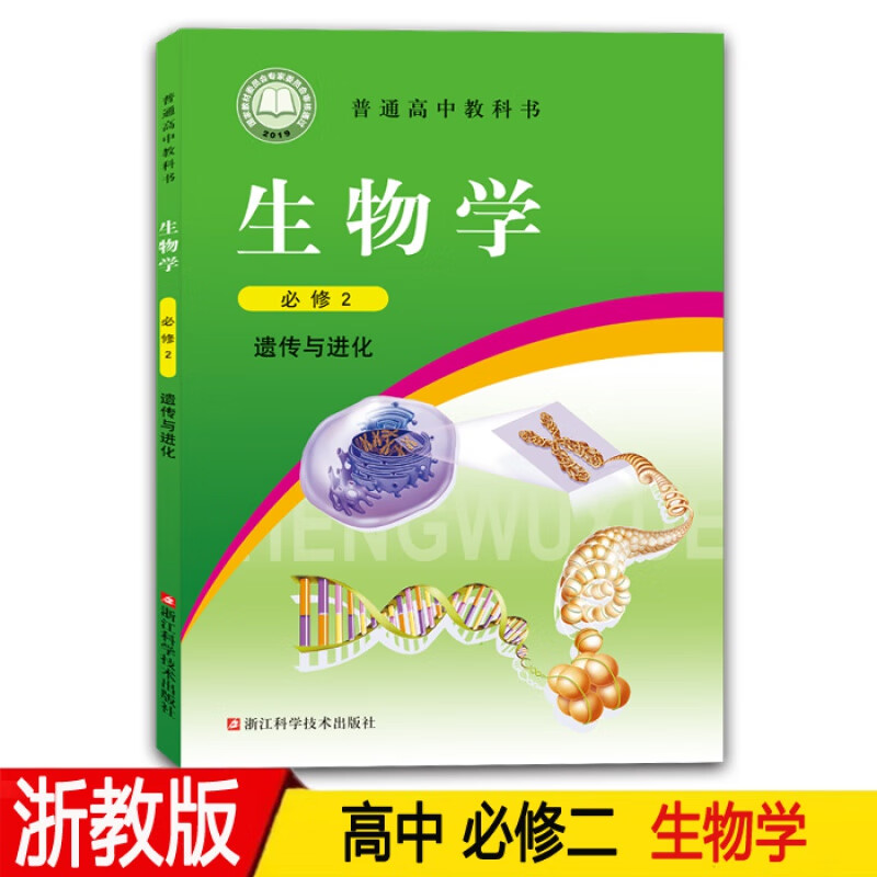 2022 普通高中教科书 全套5本 新改版 高中浙科版 生物学 必修一1二2 选择性必修一1二2三3 浙科版 套装 全套5本课本教材 浙教版 必修二 生物学 高中通用
