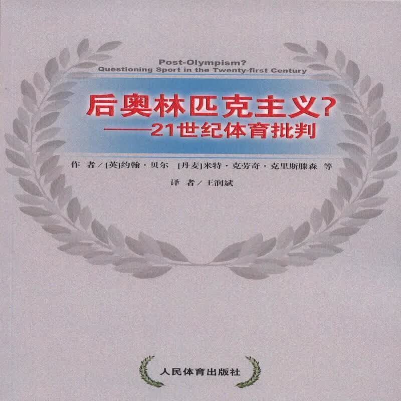 后奥林匹克主义---21世纪体育批判 约翰。贝尔等 9787500948896