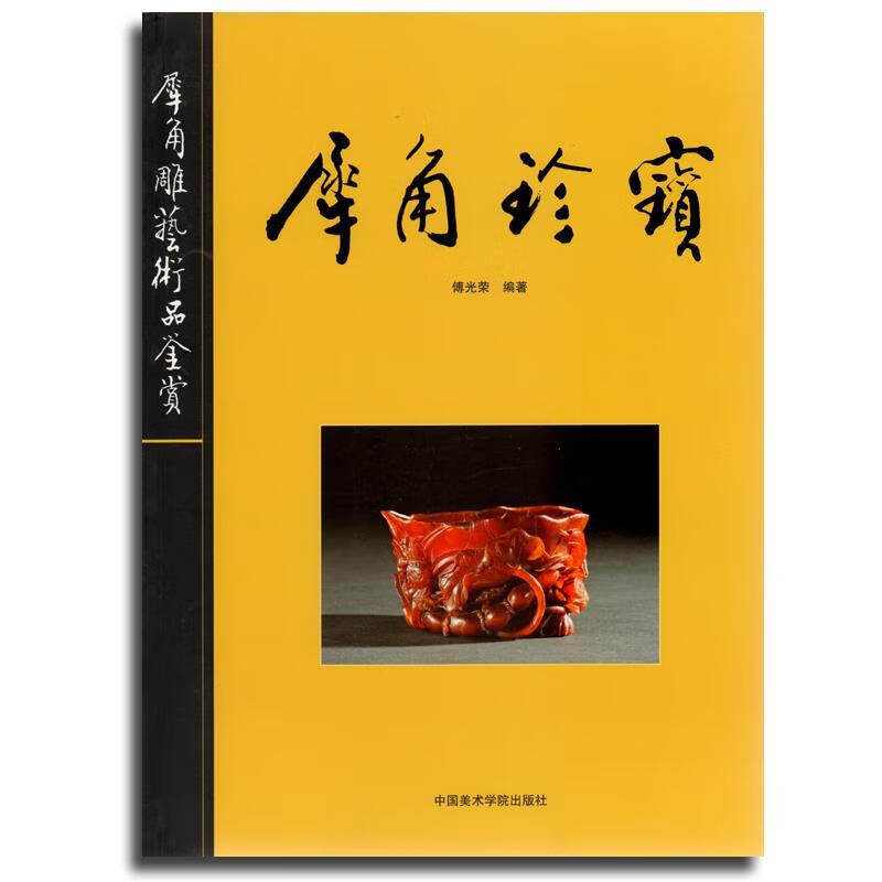 犀角珍宝 傅光荣编著 人民出版社