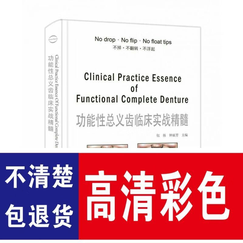 功能性总义齿临床实战精髓 高清
