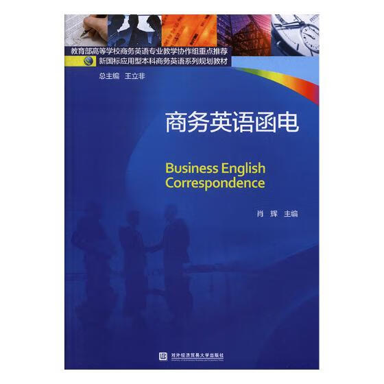 商务英语函电 肖辉 9787566318565