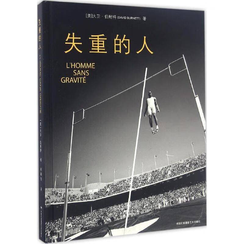 失重的人