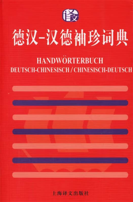 德汉汉德袖珍词典【，放心购买】