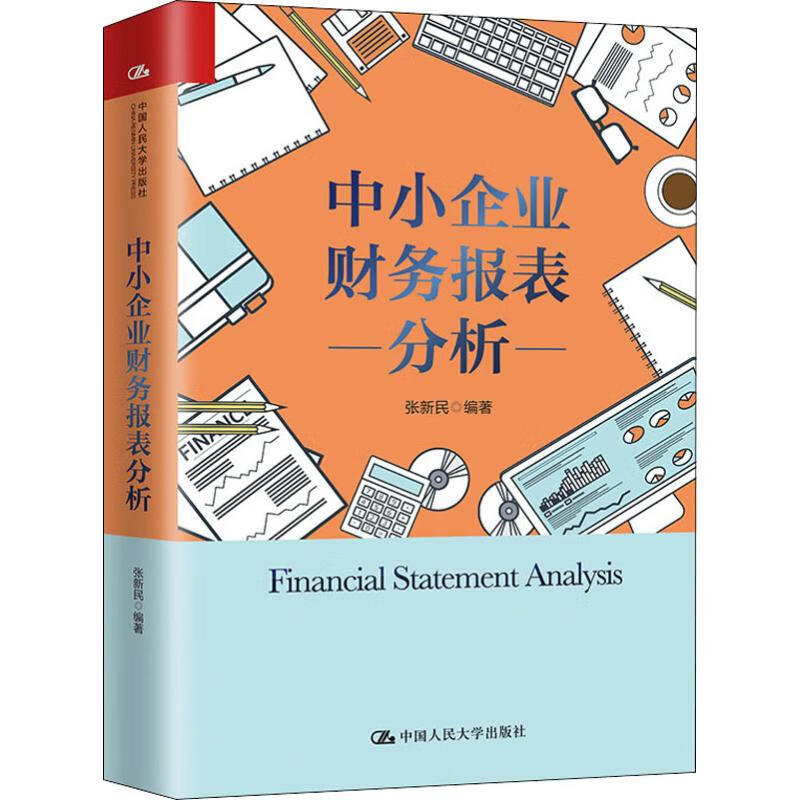 中小企业财务报表分析 张新民 书籍