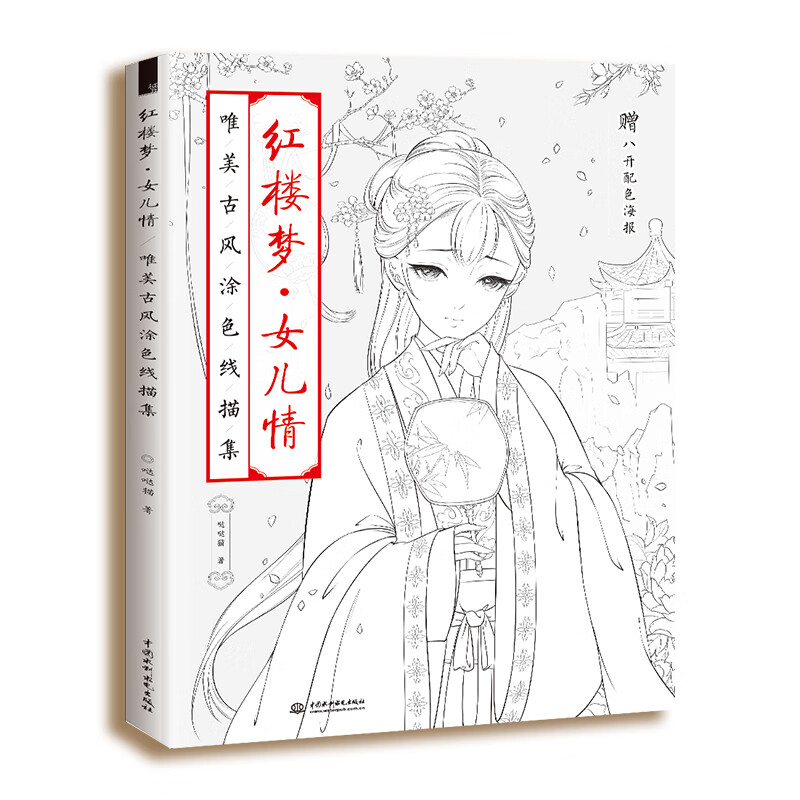 红楼梦女儿情 唯美古风涂色线描集 飞乐鸟古风漫画涂色填色书减压画同系列思美人醉花颜山海经梦神引百妖行玉人歌