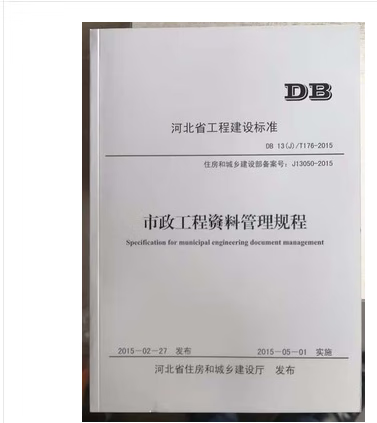 河北省工程建设标准DB13(J)/T176-2015市政工程资料管理规程