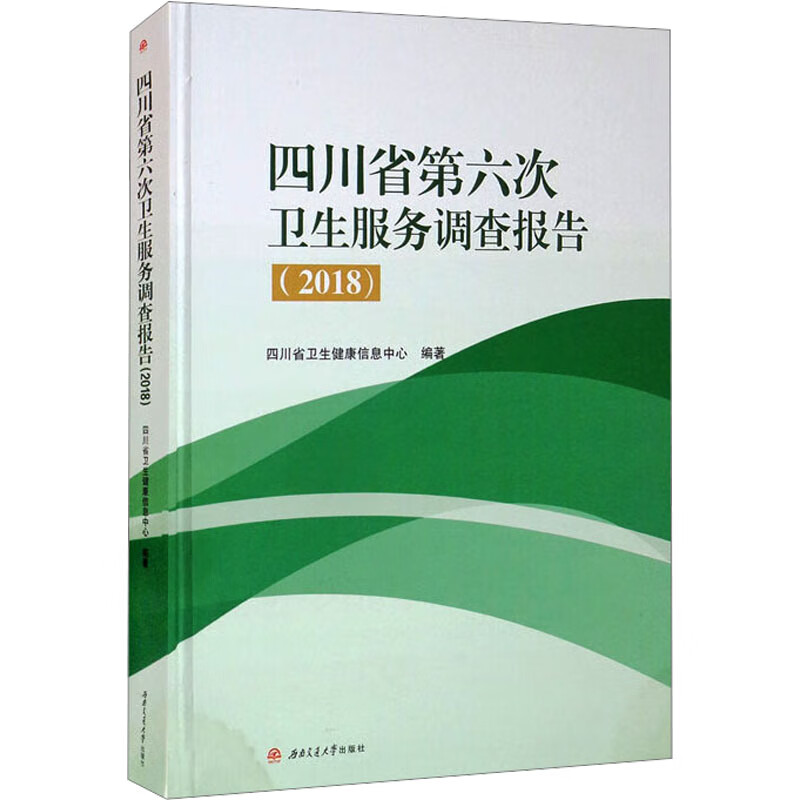四川省第六次卫生服务调查报告(2018) 四川省卫生健康信息中心 编 书籍 图书