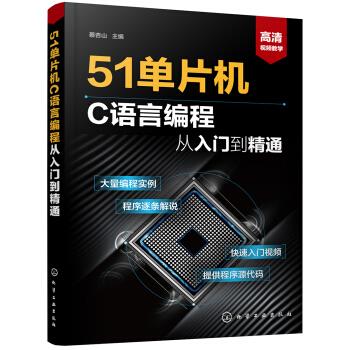 【新华】51单片机C语言编程从入门到精通 蔡杏山 化学工业出版社
