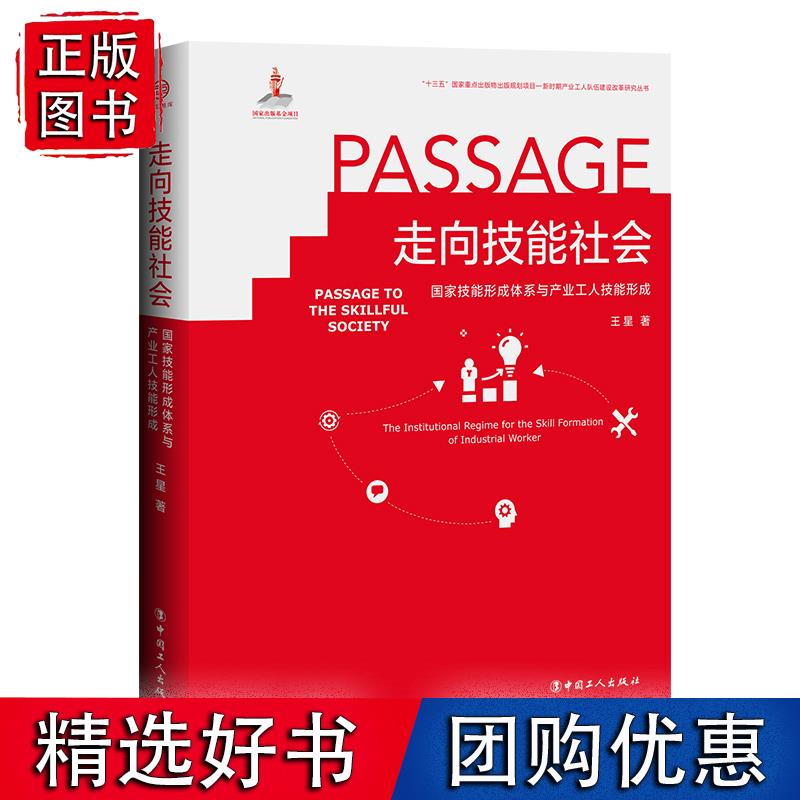 走向技能社会 : 国家技能形成体制与产业工人技能