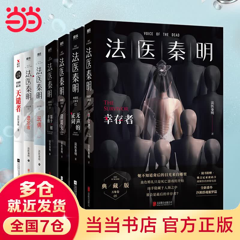 【当当】当当法医秦明七册套装