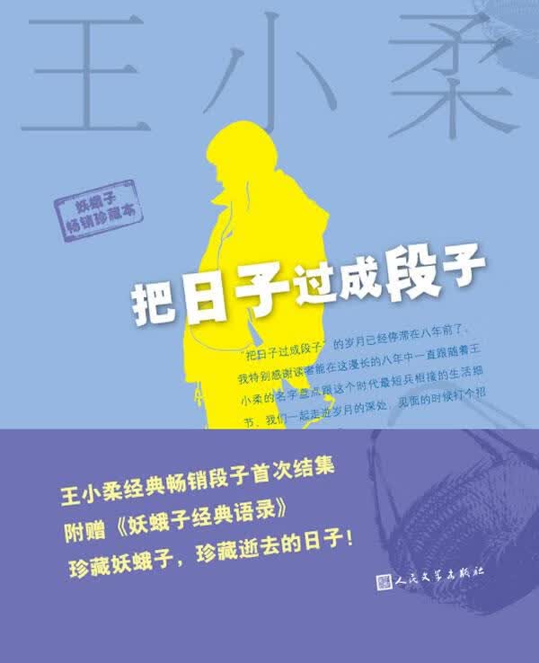 把日子过成段子