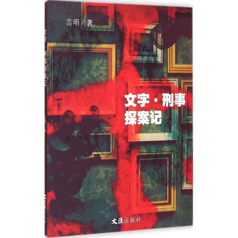 文字·刑事探案记 言明 著 文汇出版社