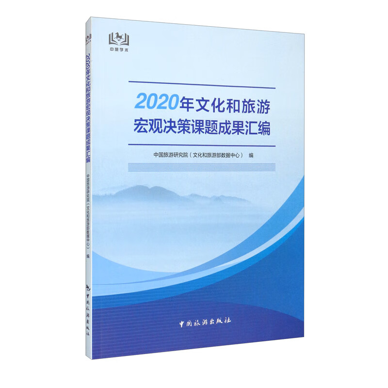 2020年文化和旅游宏观决策课题成果汇编