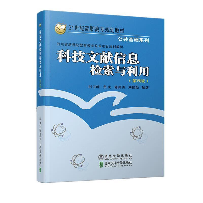 现货:科技文献信息检索与利用（第5版） 9787512141612 清华大学出版社，北京交通大学出