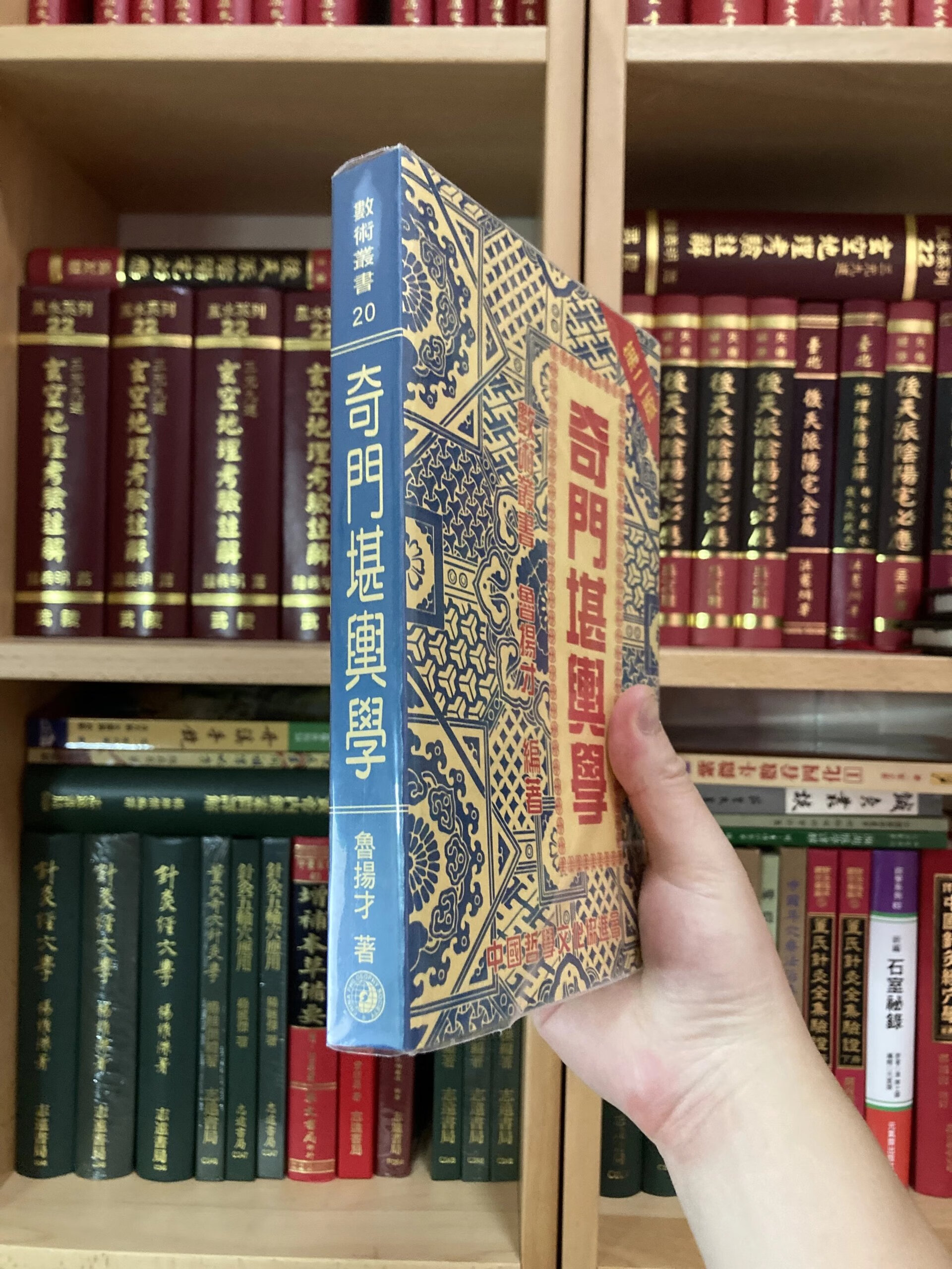 奇门堪舆学 鲁扬才 中国哲学