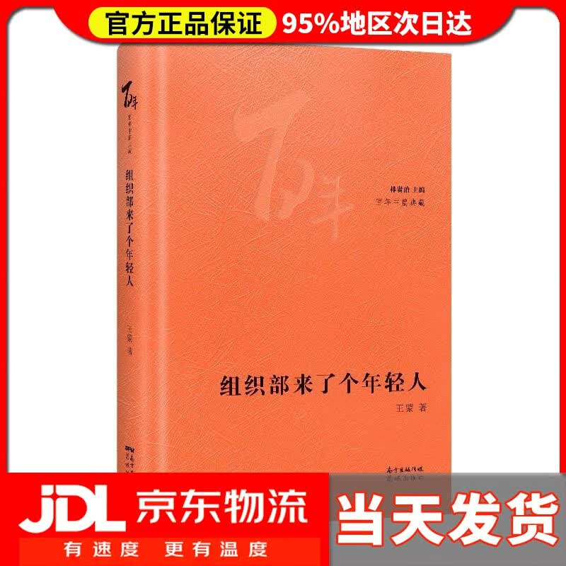 组织部来了个年轻人 王蒙 花城出版社 9787536091184