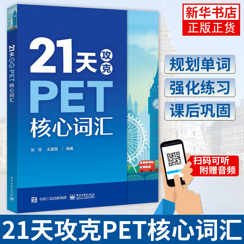 2022新版】21天攻克PET核心词汇  KET考试KET词汇书单词 单词记忆方法 剑桥五级考试真题