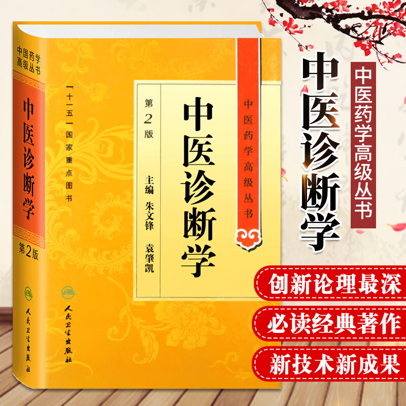 Z包邮中医药学高级丛书/中医诊断学 第2版 第二版 朱文锋 人民卫生出版社