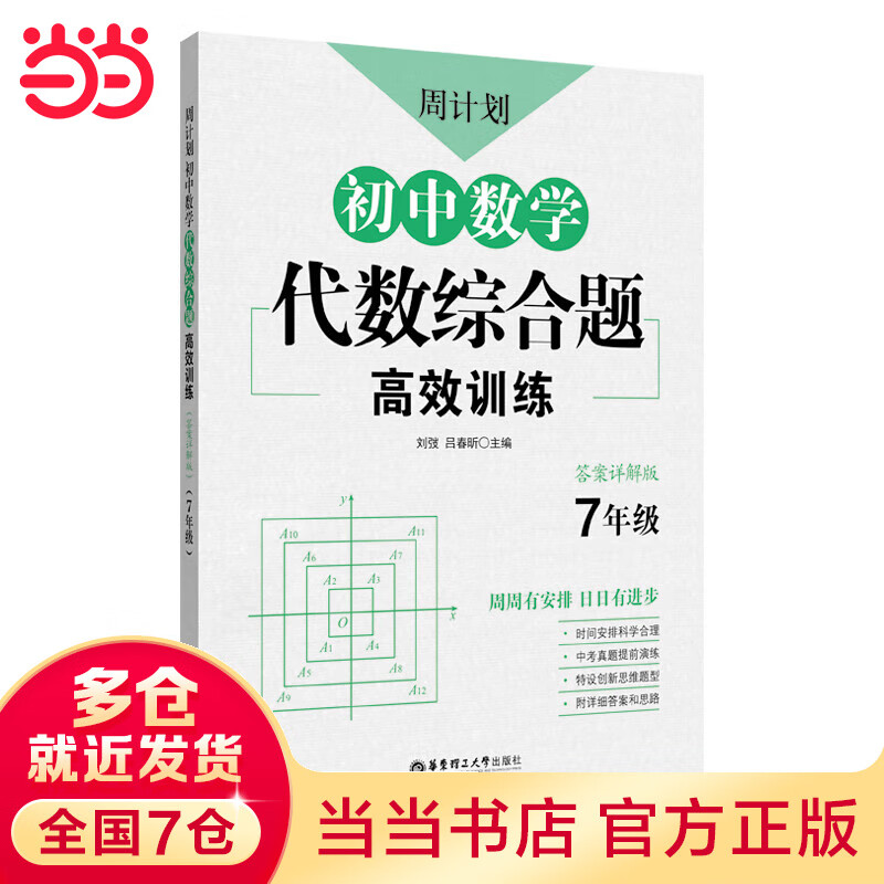 周计划：初中数学代数综合题高效（7年级）