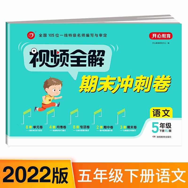 小学语文试卷视频全解期末冲刺100分五年级下册RJ人教部编版同步训练（单元+月考+专项+期中+期末卷