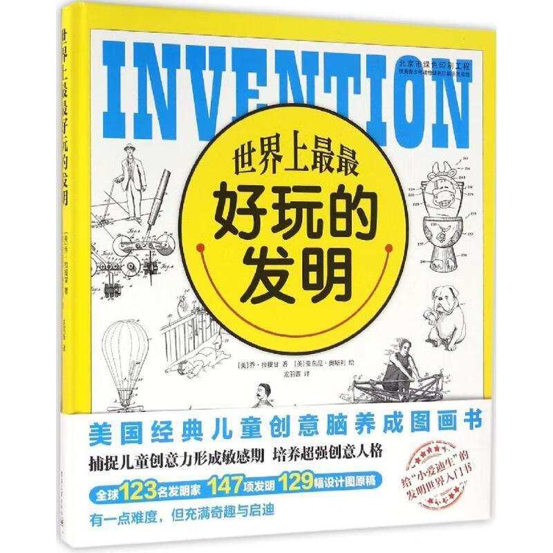世界上玩的发明