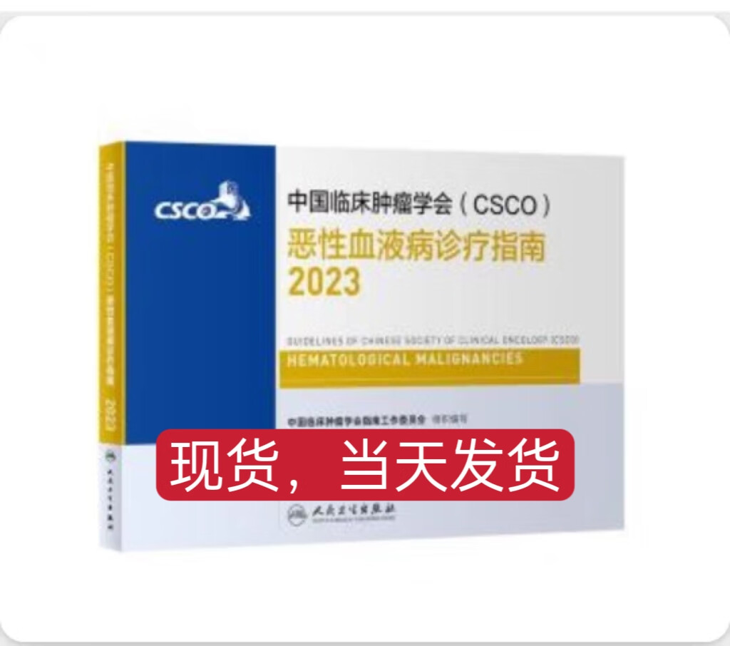 2023中国临床肿瘤学会CSCO恶性血液病诊疗指南 2