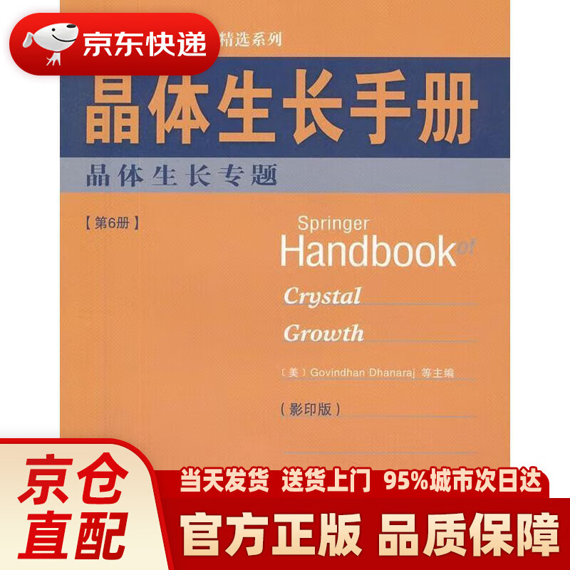 【新华】Springer手册精选系列·晶体生长手册：晶体生长专题