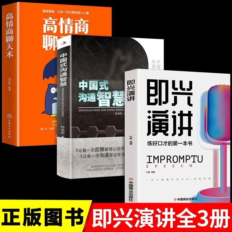 中国式沟通智慧 高情商聊天术 幽默沟通学 提高情商和口才的书说话沟通技巧书籍 即兴演讲+中国式沟通+高情商聊天术 全3册