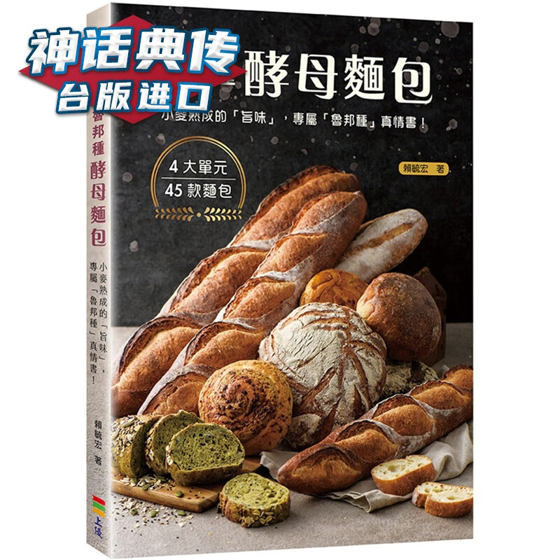 现货 鲁邦种酵母面包：小麦熟成的「旨味」上优书 赖毓宏 台 原版 繁体中文版进口书