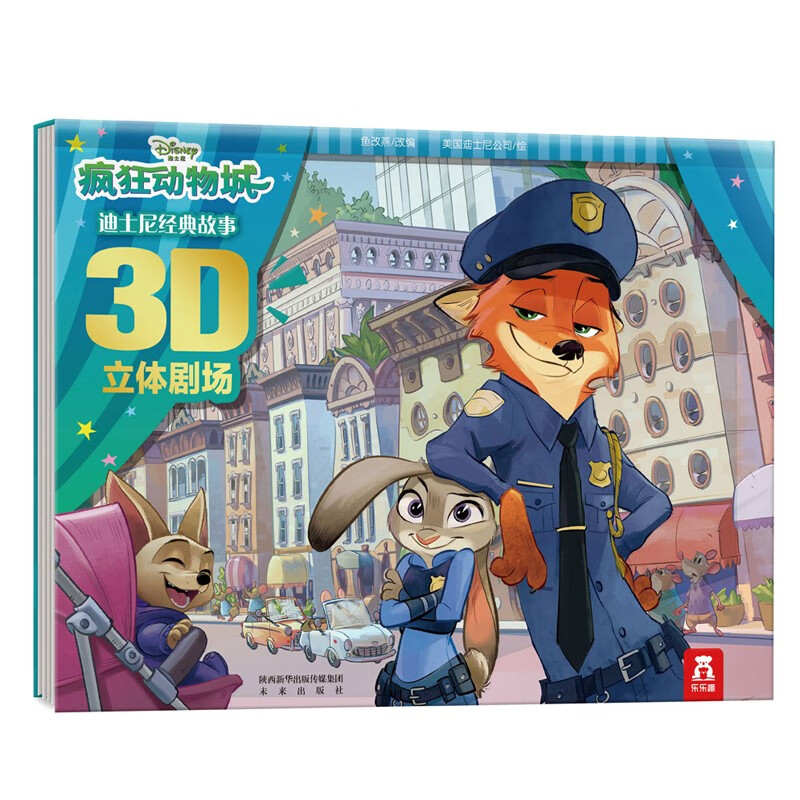 迪士尼经典故事3D立体剧场：疯狂动物城 3-6岁 乐乐趣 儿童童话故事书