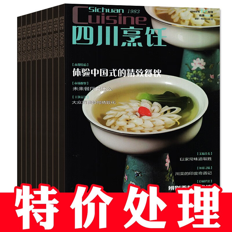 【单期/打包自选】四川烹饪杂志2023年1-8月新刊 【另有打包/2022年往期可选】 美食菜谱大全厨师厨房川菜厨艺技术制作期刊 【处理共7本】2022年1-12月随机