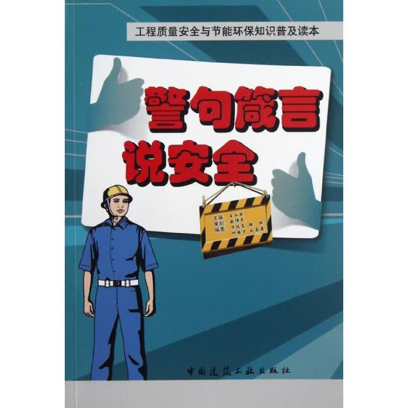 警句箴言说安全