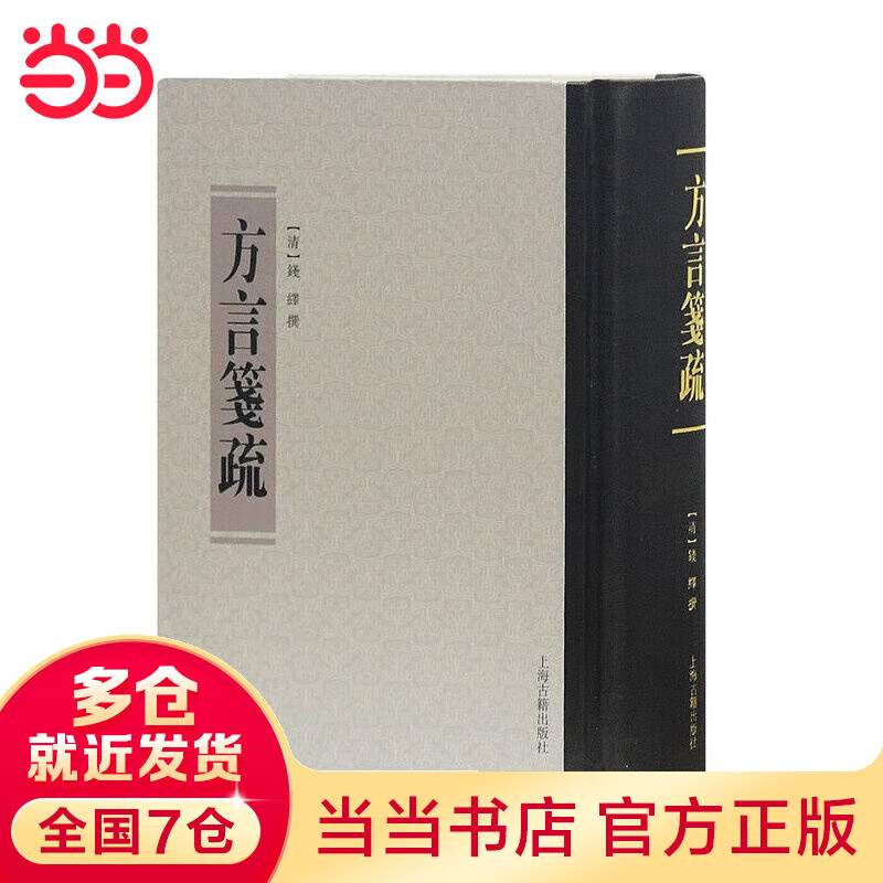 方言笺疏