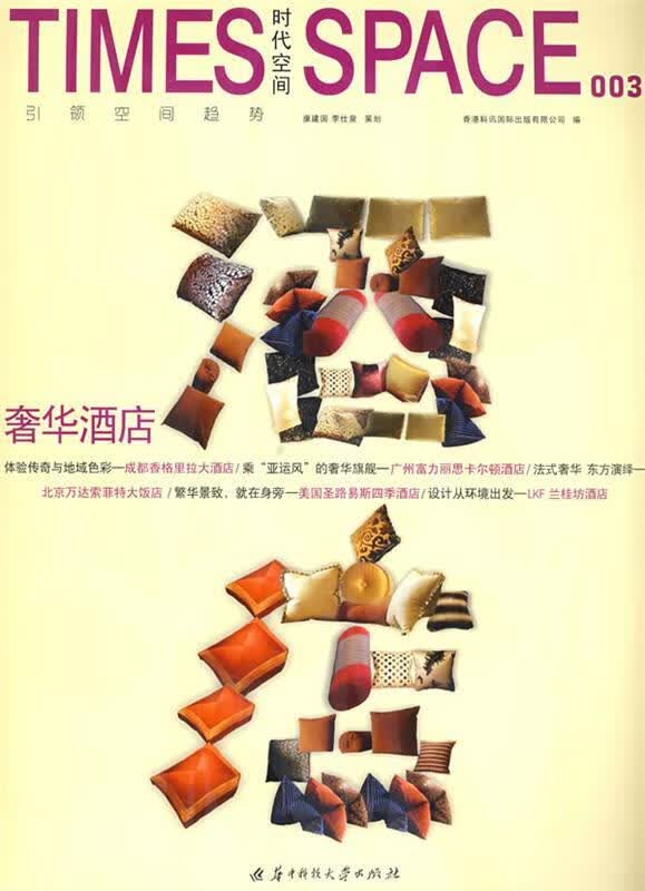 时代空间003:奢华酒店