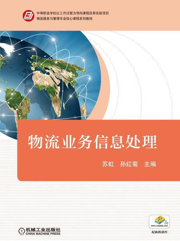 物流业务信息处理 苏虹 9787111555872