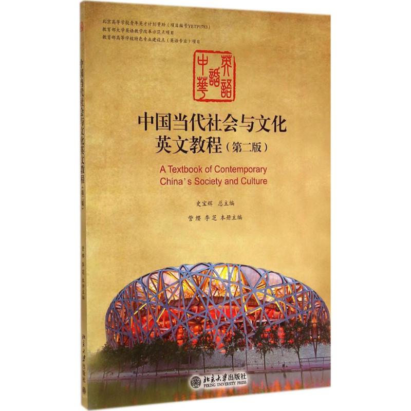中国当代社会与文化英文教程(第2版) 訾缨,李芝 主编  书籍