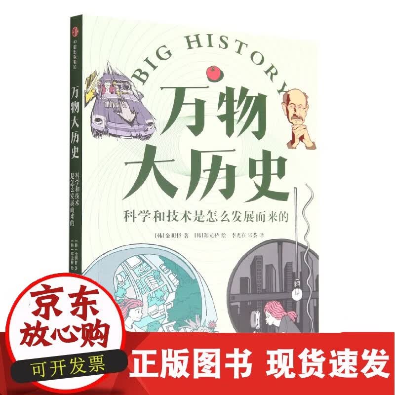 万物大历史·科学和技术是怎么发展而来的