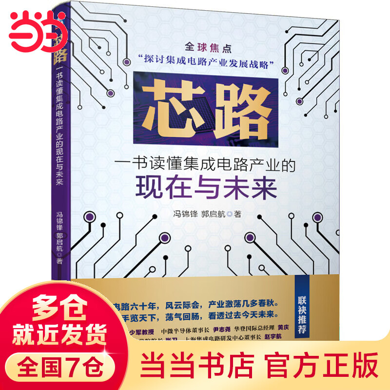 芯路 书读懂集成电路产业的现在与未来