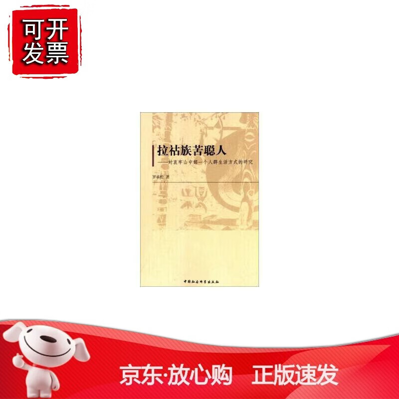 拉祜族苦聪人 罗承松 著 中国社会科学出版社