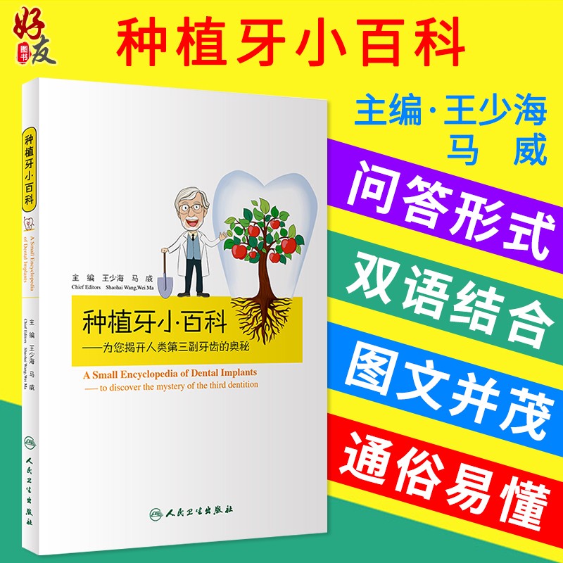 种植牙小百科 为您揭开人类第三副牙齿的奥秘 王少海 马威主编 口腔科普 人民卫生出版社